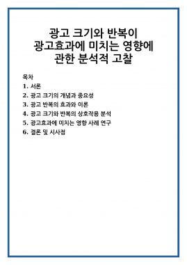 광고 크기와 반복이 광고효과에 미치는 영향에 관한 분석적 고찰-1페이지
