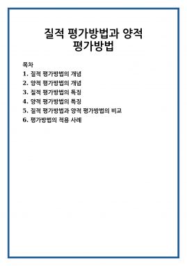 질적 평가방법과 양적 평가방법-1페이지