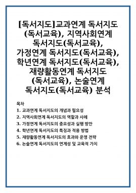 [독서지도]교과연계 독서지도(독서교육), 지역사회연계 독서지도(독서교육), 가정연계 독서지도(독서교육), 학년연계 독서지도(독서교육), 재량활동연계 독서지도(독서교육), 논술연계 독서지도(독서교육) 분석-1페이지