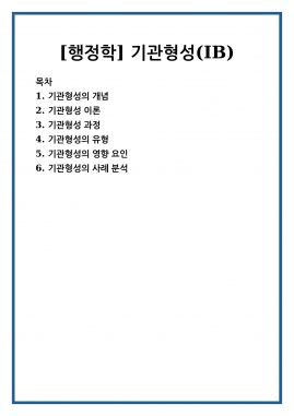 [행정학] 기관형성(IB)-1페이지
