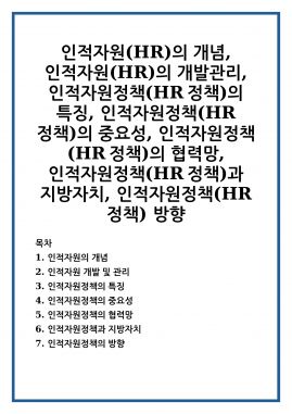 인적자원(HR)의 개념, 인적자원(HR)의 개발관리, 인적자원정책(HR정책)의 특징, 인적자원정책(HR정책)의 중요성, 인적자원정책(HR정책)의 협력망, 인적자원정책(HR정책)과 지방자치, 인적자원정책(HR정책) 방향-1페이지