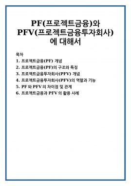 PF(프로젝트금융)와 PFV(프로젝트금융투자회사)에 대해서-1페이지