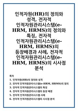 인적자원(HR)의 정의와 성격, 전자적 인적자원관리시스템(e-HRM, HRMS)의 정의와 특징, 전자적 인적자원관리시스템(e-HRM, HRMS)의 등장배경과 사례, 전자적 인적자원관리시스템(e-HRM, HRMS)의 시사점 분석-1페이지