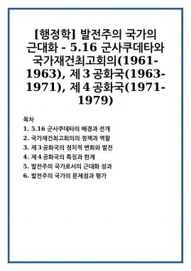 [행정학] 발전주의 국가의 근대화 - 5.16 군사쿠데타와 국가재건최고회의(1961-1963), 제3공화국(1963-1971), 제4공화국(1971-1979)-1페이지