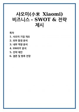 샤오미(小米  Xiaomi)비즈니스 - SWOT & 전략 제시-1페이지