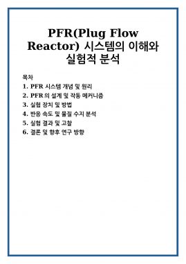 PFR(Plug Flow Reactor) 시스템의 이해와 실험적 분석-1페이지
