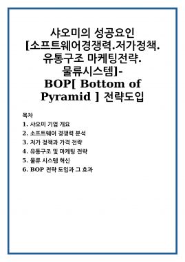 샤오미의 성공요인 [소프트웨어경쟁력.저가정책.유통구조 마케팅전략.물류시스템]-BOP[ Bottom of Pyramid ] 전략도입-1페이지