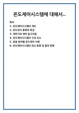 온도제어시스템에 대해서..-1페이지