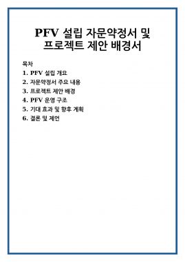 PFV 설립 자문약정서 및 프로젝트 제안 배경서-1페이지