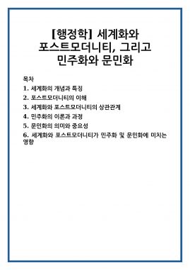 [행정학] 세계화와 포스트모더니티, 그리고 민주화와 문민화-1페이지