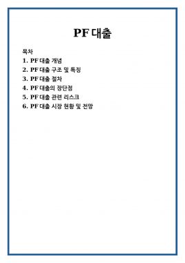 PF대출 레포트 자료-1페이지