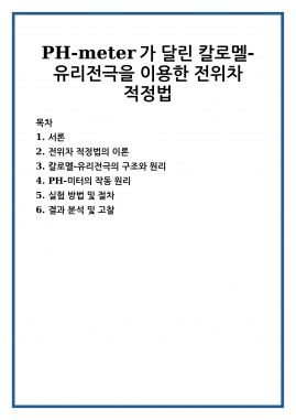 PH-meter가 달린 칼로멜-유리전극을 이용한 전위차 적정법-1페이지