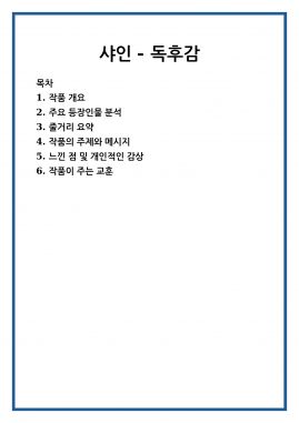 샤인 - 독후감-1페이지