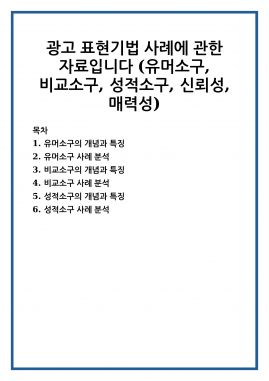 광고 표현기법 사례에 관한 자료입니다 (유머소구, 비교소구, 성적소구, 신뢰성, 매력성)-1페이지