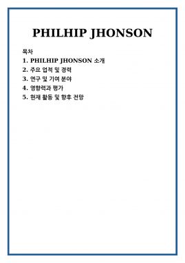 PHILHIP JHONSON 레포트 자료-1페이지