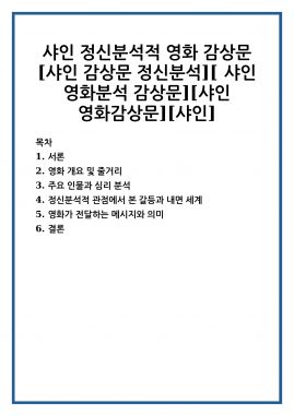 샤인 정신분석적 영화 감상문 [샤인 감상문 정신분석][ 샤인 영화분석 감상문][샤인 영화감상문][샤인]-1페이지