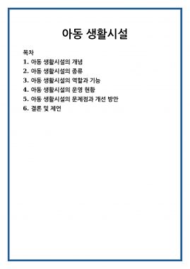 아동 생활시설-1페이지