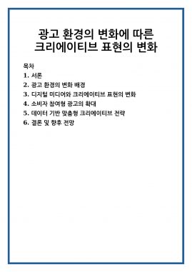 광고 환경의 변화에 따른 크리에이티브 표현의 변화-1페이지