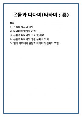 온돌과 다다미(타타미 ; 疊)-1페이지