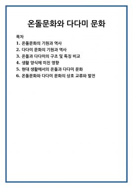 온돌문화와 다다미 문화-1페이지