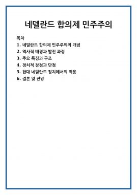 네델란드 합의제 민주주의-1페이지