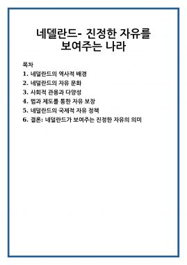 네델란드- 진정한 자유를 보여주는 나라-1페이지