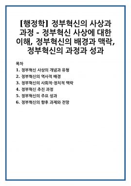 [행정학] 정부혁신의 사상과 과정 - 정부혁신 사상에 대한 이해, 정부혁신의 배경과 맥락, 정부혁신의 과정과 성과-1페이지