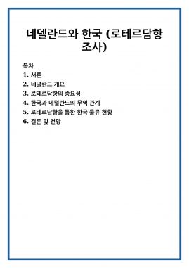 네델란드와 한국 (로테르담항 조사)-1페이지