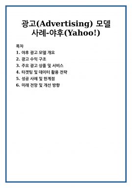 광고(Advertising) 모델 사례-야후(Yahoo!)-1페이지