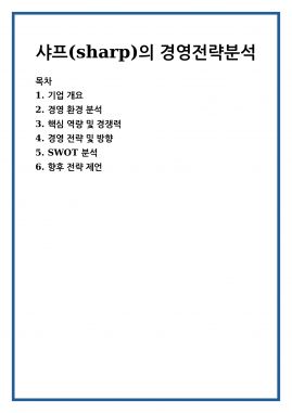 샤프(sharp)의 경영전략분석-1페이지