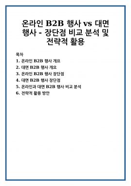 온라인 B2B 행사 vs 대면 행사 - 장단점 비교 분석 및 전략적 활용-1페이지