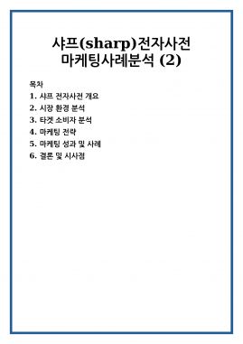 샤프(sharp)전자사전 마케팅사례분석 (2)-1페이지