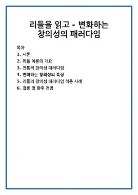 리들을 읽고 - 변화하는 창의성의 패러다임-1페이지