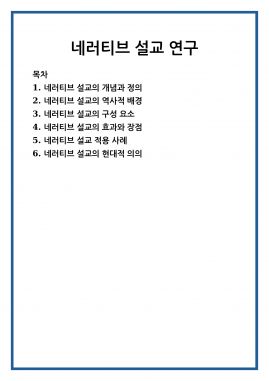 네러티브 설교 연구-1페이지