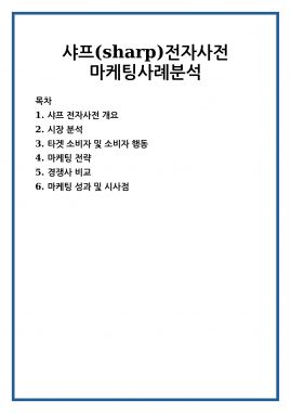 샤프(sharp)전자사전 마케팅사례분석-1페이지