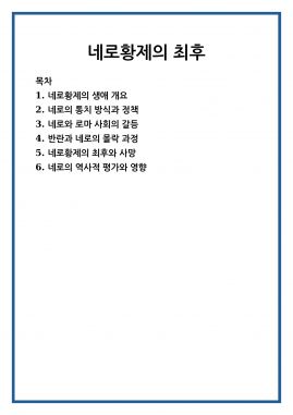 네로황제의 최후-1페이지