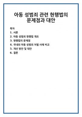아동 성범죄 관련 현행법의 문제점과 대안-1페이지