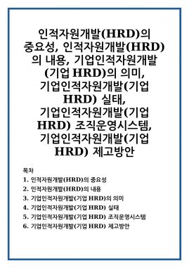 인적자원개발(HRD)의 중요성, 인적자원개발(HRD)의 내용, 기업인적자원개발(기업HRD)의 의미, 기업인적자원개발(기업HRD) 실태, 기업인적자원개발(기업HRD) 조직운영시스템, 기업인적자원개발(기업HRD) 제고방안-1페이지
