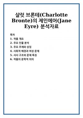 샬럿 브론테(Charlotte Bronte)의 제인에어(Jane Eyre) 분석자료-1페이지