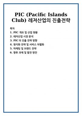 PIC (Pacific Islands Club) 레져산업의 진출전략-1페이지