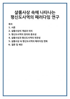 샬롬사상 속에 나타나는 평신도사역의 패러다임 연구-1페이지