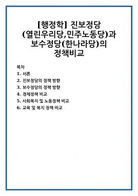 [행정학] 진보정당(열린우리당,민주노동당)과 보수정당(한나라당)의 정책비교-1페이지