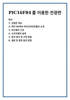 PIC16F84를 이용한 전광판-1페이지