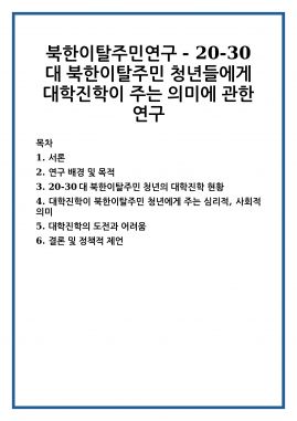북한이탈주민연구 - 20-30대 북한이탈주민 청년들에게 대학진학이 주는 의미에 관한 연구-1페이지