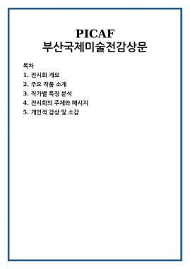 PICAF부산국제미술전감상문-1페이지