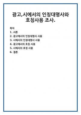 광고,시에서의 인칭대명사와 호칭사용 조사.-1페이지