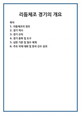 리듬체조 경기의 개요-1페이지