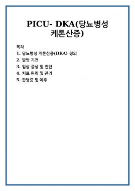 PICU- DKA(당뇨병성 케톤산증)-1페이지
