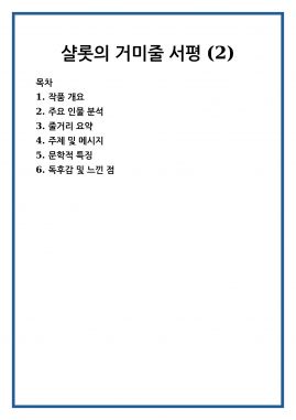 샬롯의 거미줄 서평 (2)-1페이지