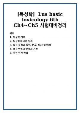 [독성학]  Lus basic toxicology 6th Ch4~Ch5 시험대비정리-1페이지